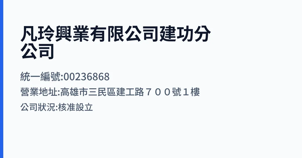 凡玲興業有限公司建功分公司 - 統編 00236868(高雄市) 公司登記資料與營業項目詳細圖表