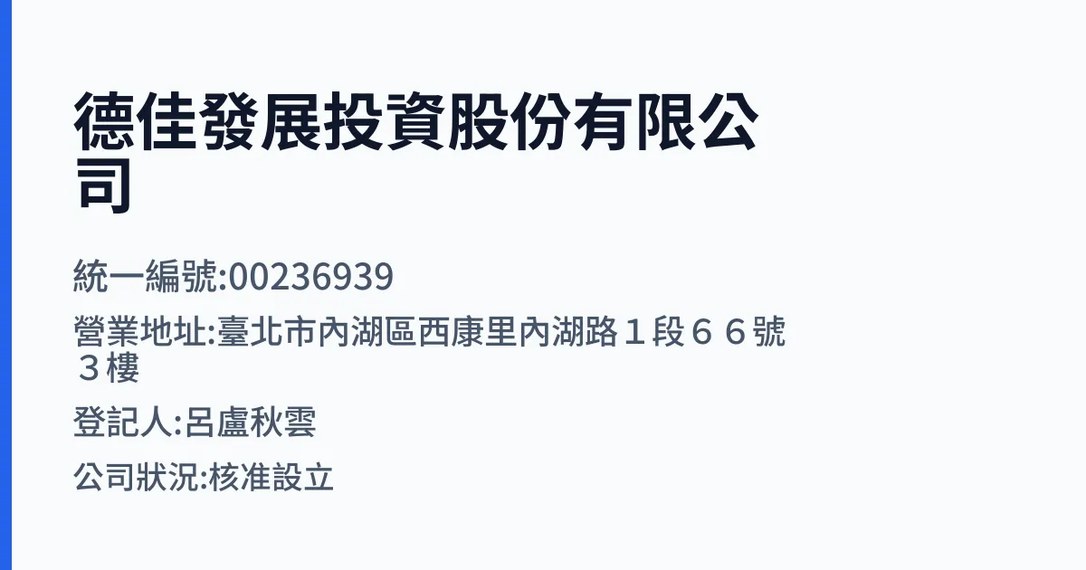 德佳發展投資股份有限公司 - 統編 00236939(臺北市) 公司登記資料與營業項目詳細圖表