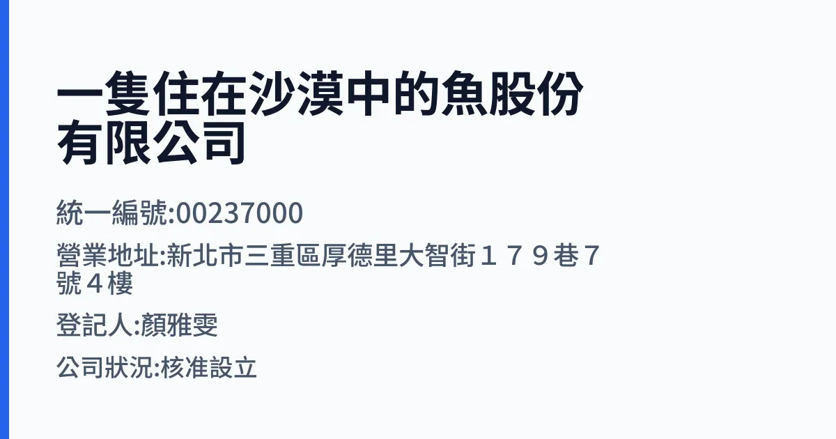 一隻住在沙漠中的魚股份有限公司 - 統編 00237000(新北市) 公司登記資料與營業項目詳細圖表