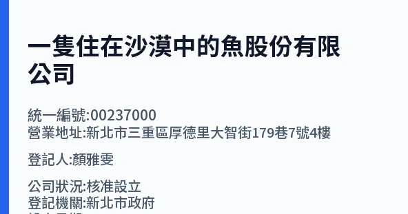 一隻住在沙漠中的魚股份有限公司的照片-統編 00237000(新北市) 公司登記資料與營業項目詳細圖表
