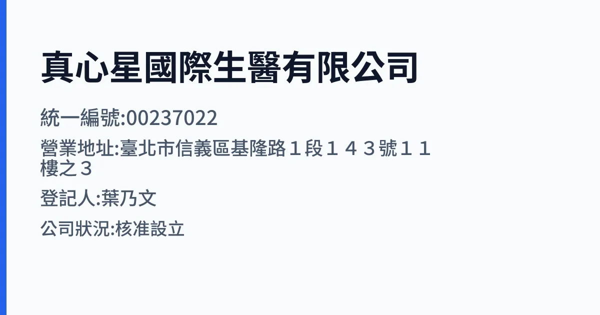 真心星國際生醫有限公司 - 統編 00237022(臺北市) 公司登記資料與營業項目詳細圖表