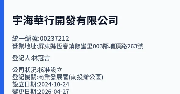 宇海華行開發有限公司的照片-統編 00237212(屏東縣) 公司登記資料與營業項目詳細圖表