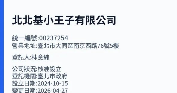 北北基小王子有限公司的照片-統編 00237254(臺北市) 公司登記資料與營業項目詳細圖表