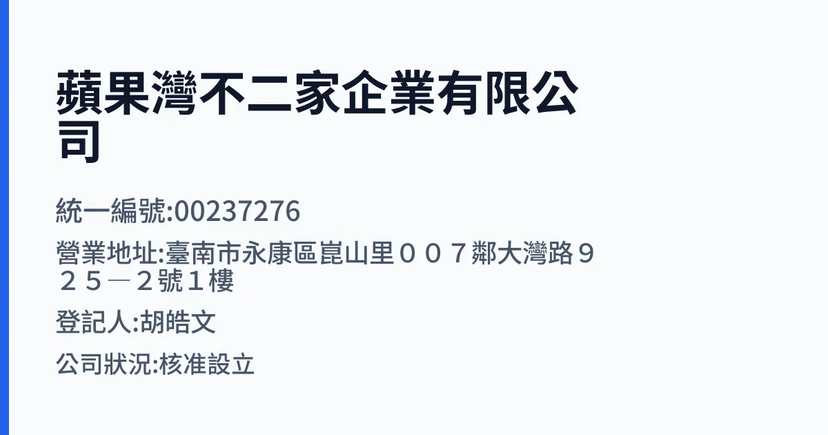 蘋果灣不二家企業有限公司 - 統編 00237276(臺南市) 公司登記資料與營業項目詳細圖表