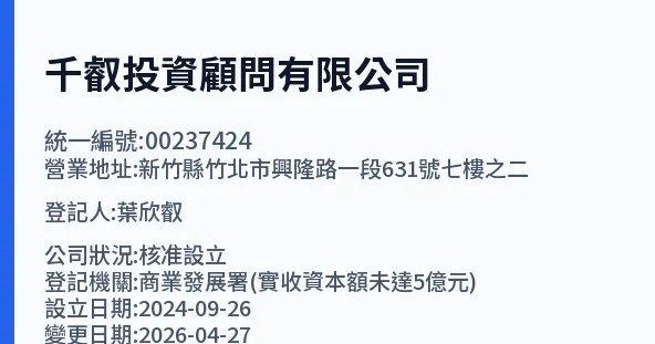 千叡投資顧問有限公司的照片-統編 00237424(新竹縣) 公司登記資料與營業項目詳細圖表