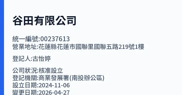 谷田有限公司的照片-統編 00237613(花蓮縣) 公司登記資料與營業項目詳細圖表