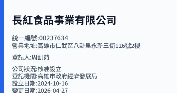長紅食品事業有限公司的照片-統編 00237634(高雄市) 公司登記資料與營業項目詳細圖表