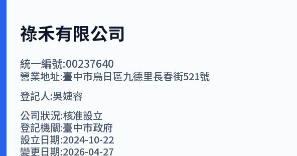 祿禾有限公司的照片-統編 00237640(臺中市) 公司登記資料與營業項目詳細圖表