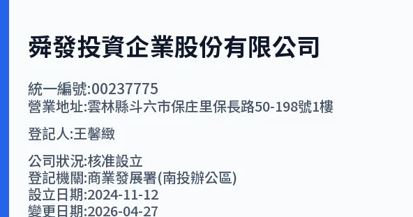 舜發投資企業股份有限公司的照片-統編 00237775(雲林縣) 公司登記資料與營業項目詳細圖表