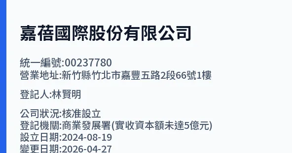 嘉蓓國際股份有限公司的照片-統編 00237780(新竹縣) 公司登記資料與營業項目詳細圖表