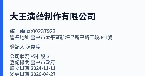 大王演藝制作有限公司的照片-統編 00237923(臺中市) 公司登記資料與營業項目詳細圖表