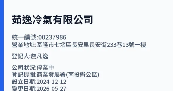 茹逸冷氣有限公司的照片-統編 00237986(基隆市) 公司登記資料與營業項目詳細圖表