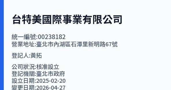 台特美國際事業有限公司的照片-統編 00238182(臺北市) 公司登記資料與營業項目詳細圖表
