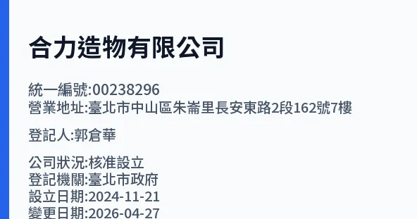 合力造物有限公司的照片-統編 00238296(臺北市) 公司登記資料與營業項目詳細圖表