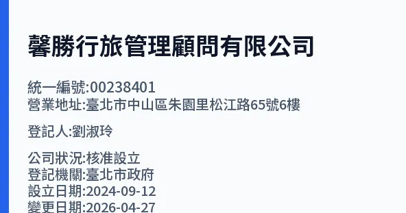 馨勝行旅管理顧問有限公司的照片-統編 00238401(臺北市) 公司登記資料與營業項目詳細圖表