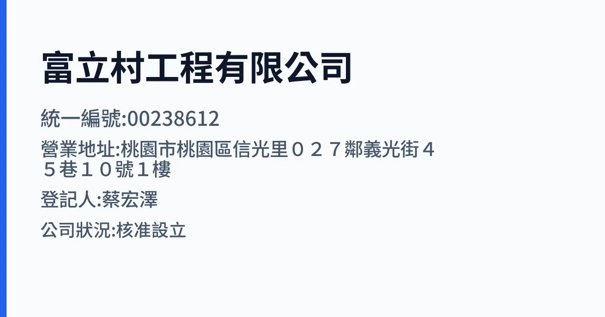 富立村工程有限公司 - 統編 00238612(桃園市) 公司登記資料與營業項目詳細圖表