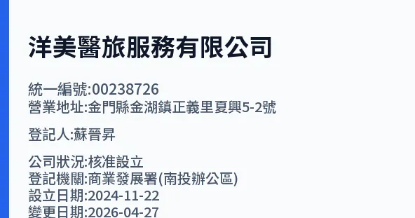 洋美醫旅服務有限公司的照片-統編 00238726(金門縣) 公司登記資料與營業項目詳細圖表