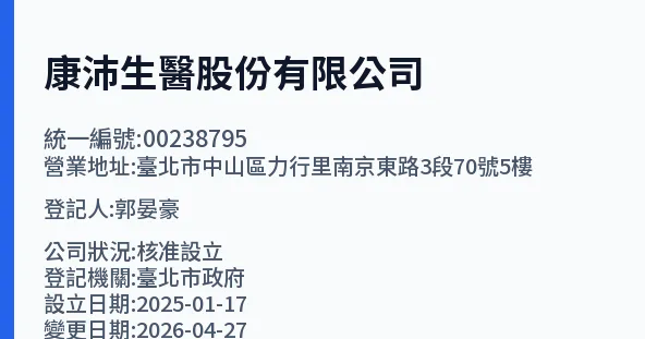 康沛生醫股份有限公司的照片-統編 00238795(臺北市) 公司登記資料與營業項目詳細圖表