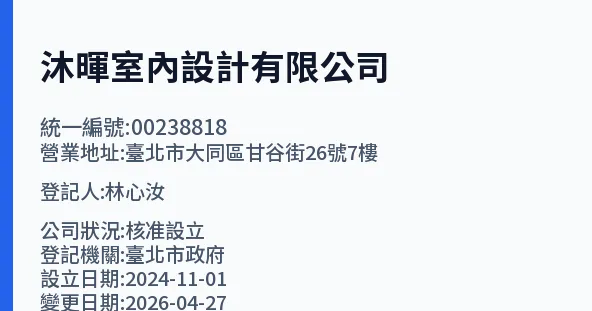 沐暉室內設計有限公司的照片-統編 00238818(臺北市) 公司登記資料與營業項目詳細圖表
