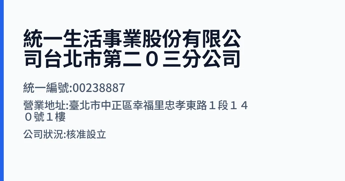 統一生活事業股份有限公司台北市第二0三分公司 - 統編 00238887(臺北市) 公司登記資料與營業項目詳細圖表