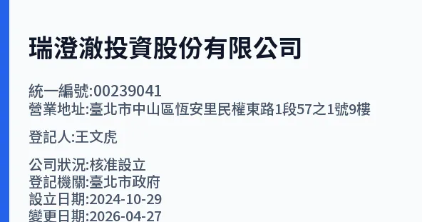瑞澄澈投資股份有限公司的照片-統編 00239041(臺北市) 公司登記資料與營業項目詳細圖表