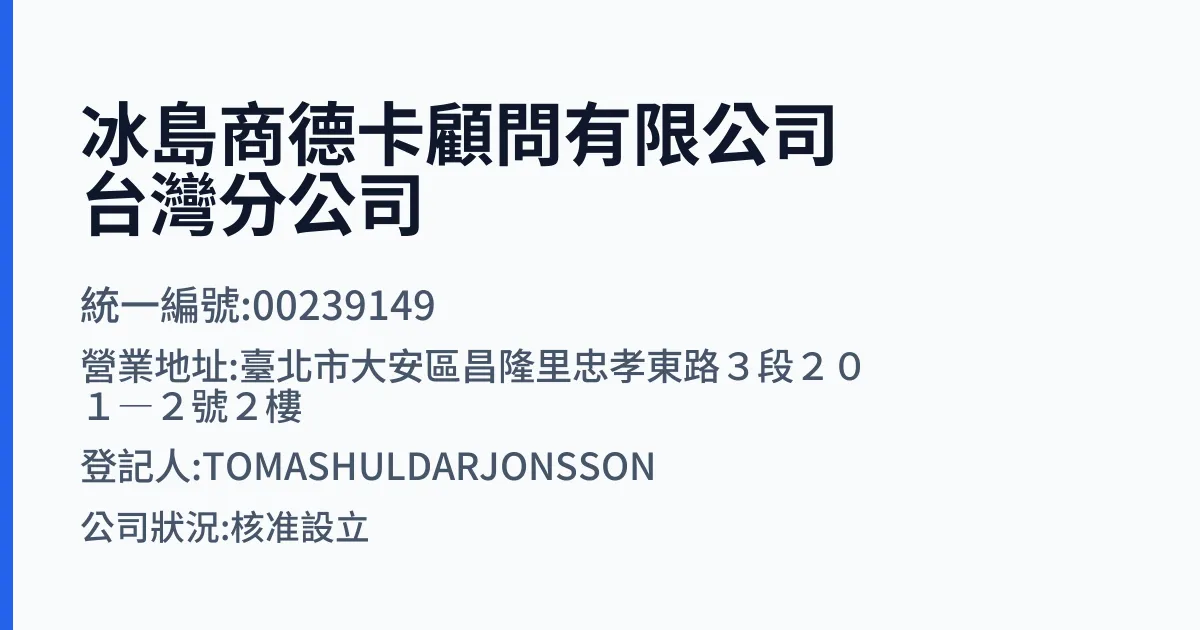 冰島商德卡顧問有限公司台灣分公司 - 統編 00239149(臺北市) 公司登記資料與營業項目詳細圖表