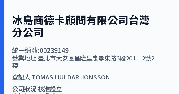 冰島商德卡顧問有限公司台灣分公司的照片-統編 00239149(臺北市) 公司登記資料與營業項目詳細圖表