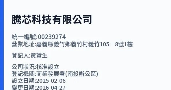 騰芯科技有限公司的照片-統編 00239274(嘉義縣) 公司登記資料與營業項目詳細圖表
