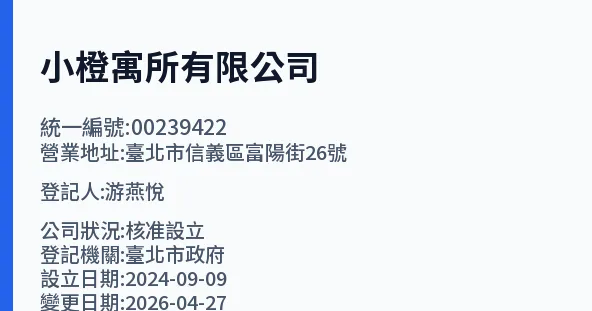 小橙寓所有限公司的照片-統編 00239422(臺北市) 公司登記資料與營業項目詳細圖表