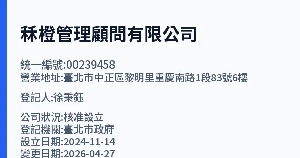 秝橙管理顧問有限公司的照片-統編 00239458(臺北市) 公司登記資料與營業項目詳細圖表