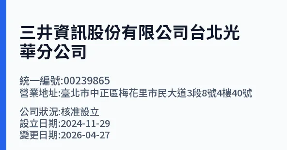 三井資訊股份有限公司台北光華分公司的照片-統編 00239865(臺北市) 公司登記資料與營業項目詳細圖表