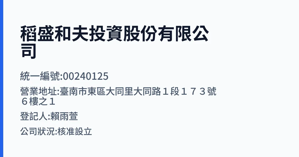 稻盛和夫投資股份有限公司 - 統編 00240125(臺南市) 公司登記資料與營業項目詳細圖表