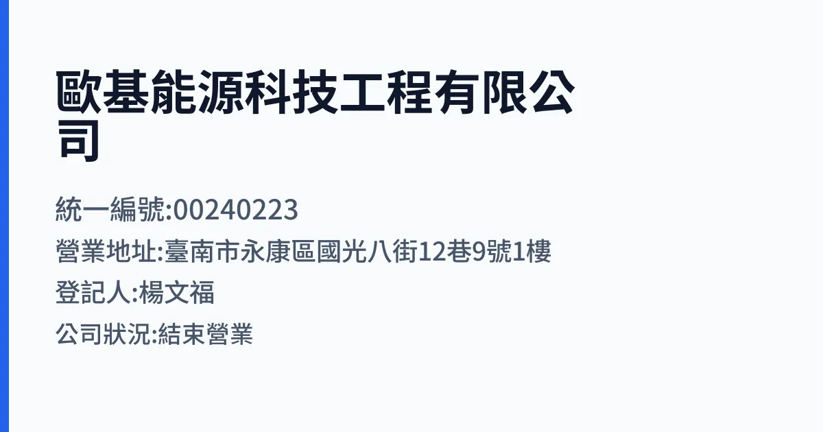 歐基能源科技工程有限公司 - 統編 00240223(臺南市) 公司登記資料與營業項目詳細圖表