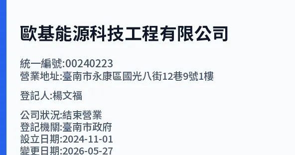 歐基能源科技工程有限公司的照片-統編 00240223(臺南市) 公司登記資料與營業項目詳細圖表