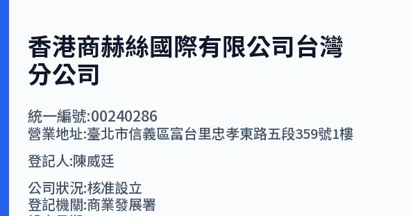 香港商赫絲國際有限公司台灣分公司的照片-統編 00240286(臺北市) 公司登記資料與營業項目詳細圖表
