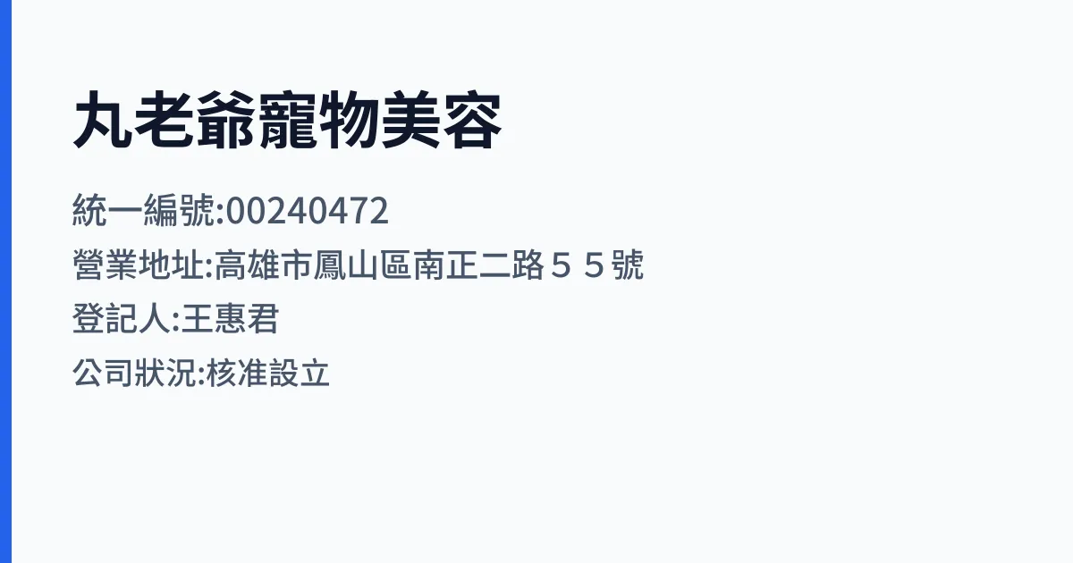 丸老爺寵物美容 - 統編 00240472(高雄市) 公司登記資料與營業項目詳細圖表
