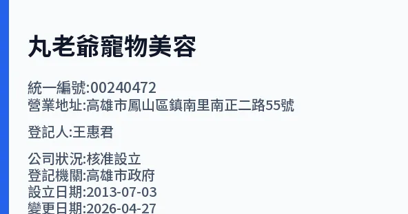 丸老爺寵物美容的照片-統編 00240472(高雄市) 公司登記資料與營業項目詳細圖表