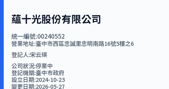 蘊十光股份有限公司的照片-統編 00240552(臺中市) 公司登記資料與營業項目詳細圖表