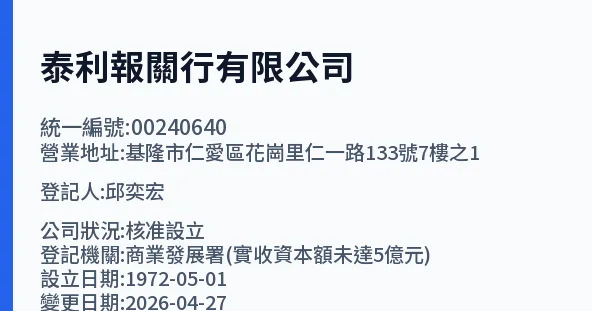 泰利報關行有限公司的照片-統編 00240640(基隆市) 公司登記資料與營業項目詳細圖表