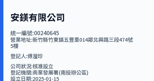 安鎂有限公司的照片-統編 00240645(新竹縣) 公司登記資料與營業項目詳細圖表