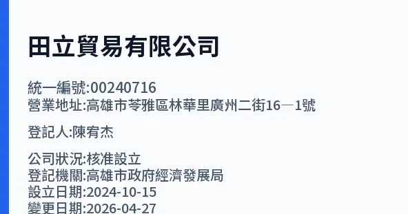 田立貿易有限公司的照片-統編 00240716(高雄市) 公司登記資料與營業項目詳細圖表