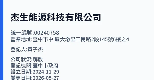 杰生能源科技有限公司的照片-統編 00240758(臺中市) 公司登記資料與營業項目詳細圖表