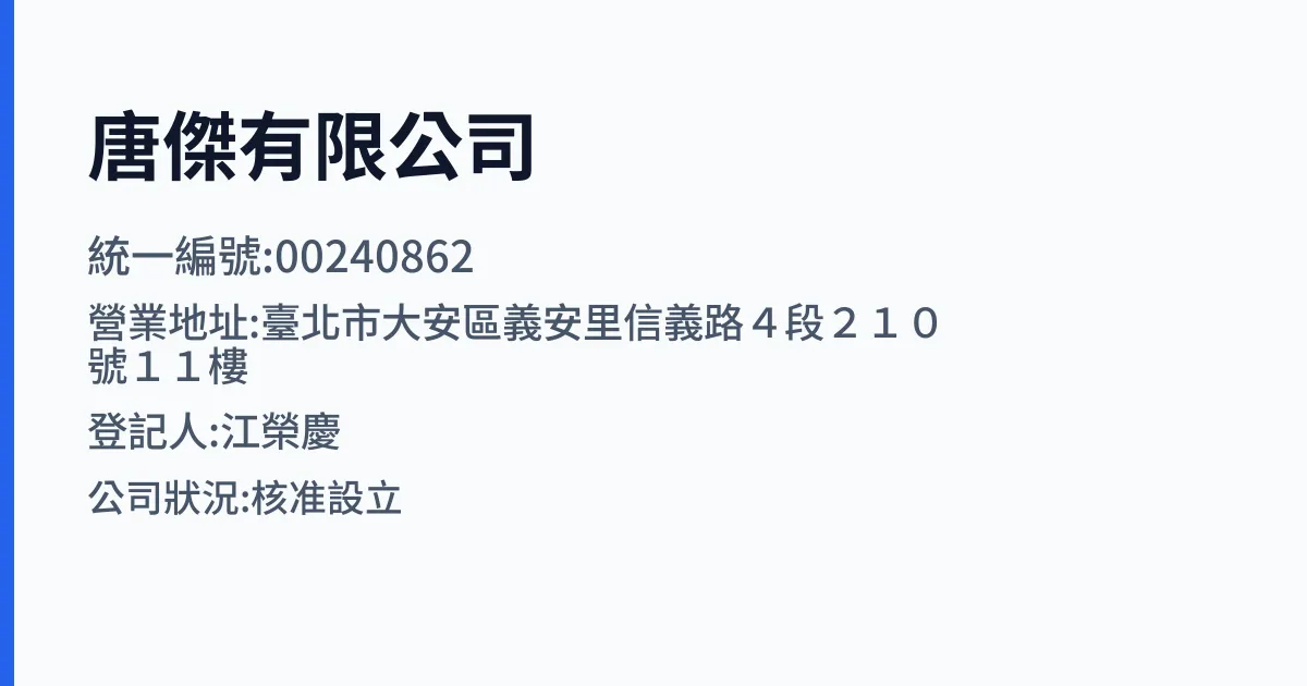 唐傑有限公司 - 統編 00240862(臺北市) 公司登記資料與營業項目詳細圖表