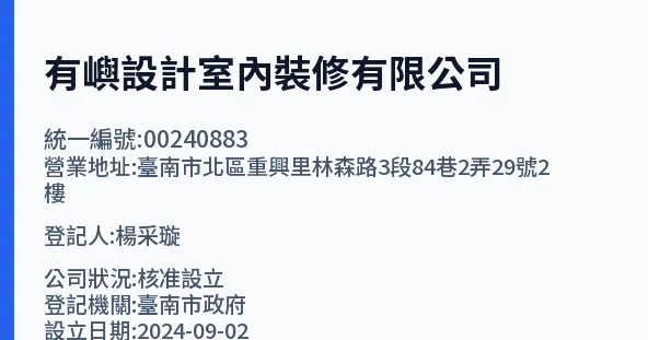 有嶼設計室內裝修有限公司的照片-統編 00240883(臺南市) 公司登記資料與營業項目詳細圖表