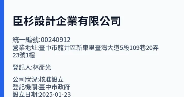 臣杉設計企業有限公司的照片-統編 00240912(臺中市) 公司登記資料與營業項目詳細圖表