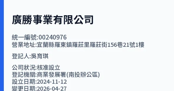 廣勝事業有限公司的照片-統編 00240976(宜蘭縣) 公司登記資料與營業項目詳細圖表
