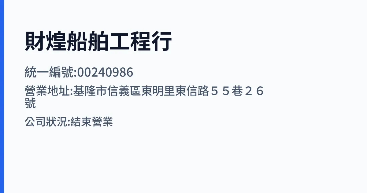 財煌船舶工程行 - 統編 00240986（基隆市） 公司登記資料與營業項目詳細圖表