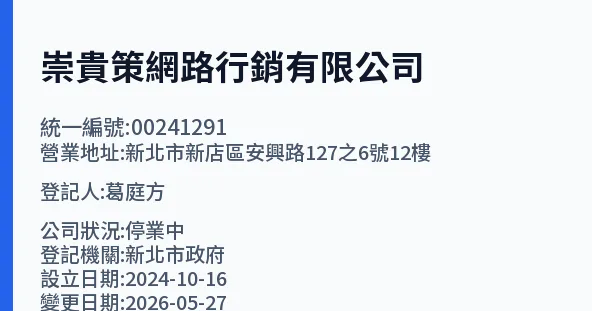 崇貴策網路行銷有限公司的照片-統編 00241291(新北市) 公司登記資料與營業項目詳細圖表
