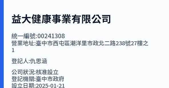 益大健康事業有限公司的照片-統編 00241308(臺中市) 公司登記資料與營業項目詳細圖表