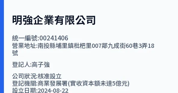 明強企業有限公司的照片-統編 00241406(南投縣) 公司登記資料與營業項目詳細圖表